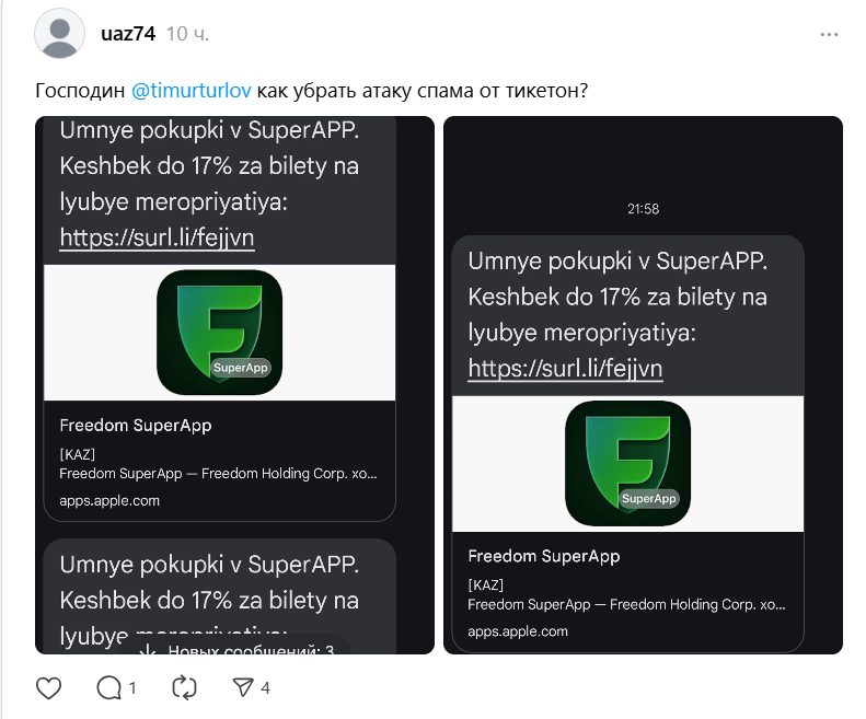 Где граница между рекламой и спамом? Случай с рассылками Ticketon через Freedom SuperApp